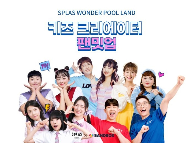 스플라스 리솜 워터파크 샌드박스 인기 키즈 크리에이터와 함께하는 워터파크 여름 축제 여름 맞이 키즈 크리에이터 팬미팅 및 야간 스파 디제잉