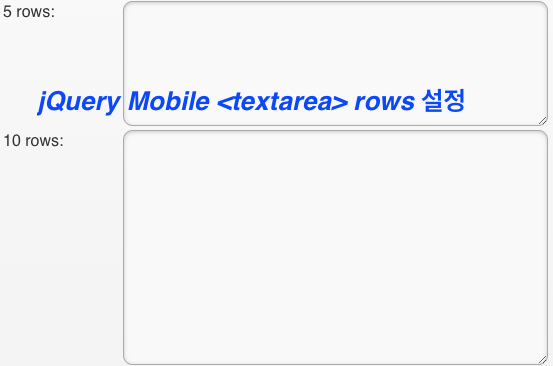 jQuery Mobile 의 높이 (height) rows 값 적용되게 설정하기