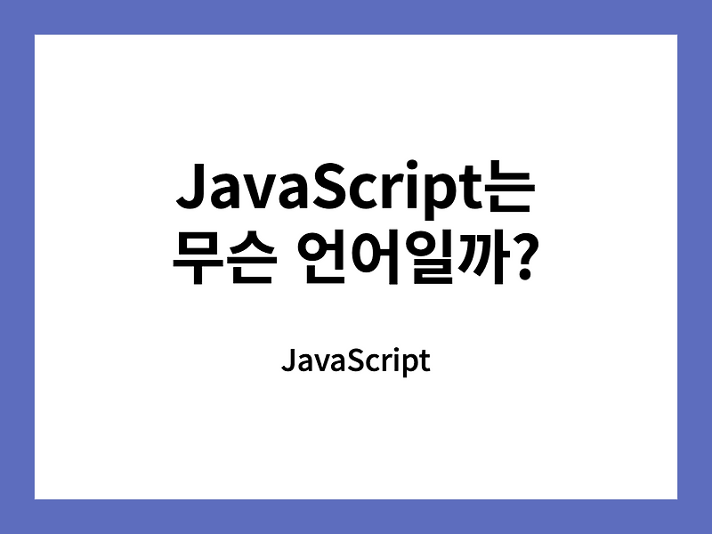 [JavaScript] JS는 무슨 언어일까?