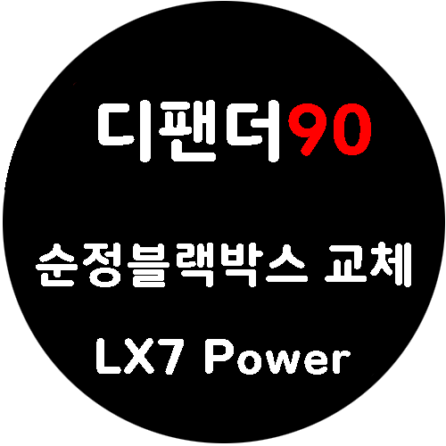 랜드로버 디팬더90 / 순정블랙박스 탈거후 / 파인뷰 LX7 Power / 룸미러형 2채널 블랙박스 / 간편한 조작 시원한 화면으로 업그레이드 하세요 [일산 파주 운정 김포 고양]