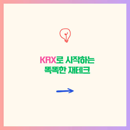 KRX 정보 데이터 시스템, 주식 초보도 쉽게 활용하는 법!