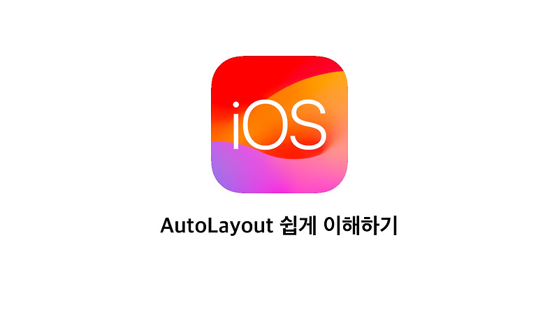 [iOS] AutoLayout 쉽게 이해하기 — 피피아노의 개발 일지