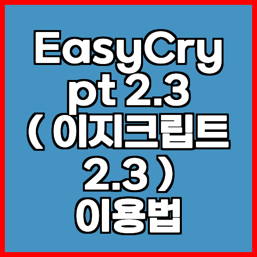 EasyCrypt 2.3 ( 이지크립트 2.3 ) 이용법