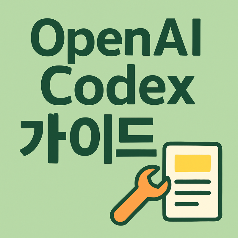 OpenAI Codex 가이드: 개발자 생산성의 새로운 지평