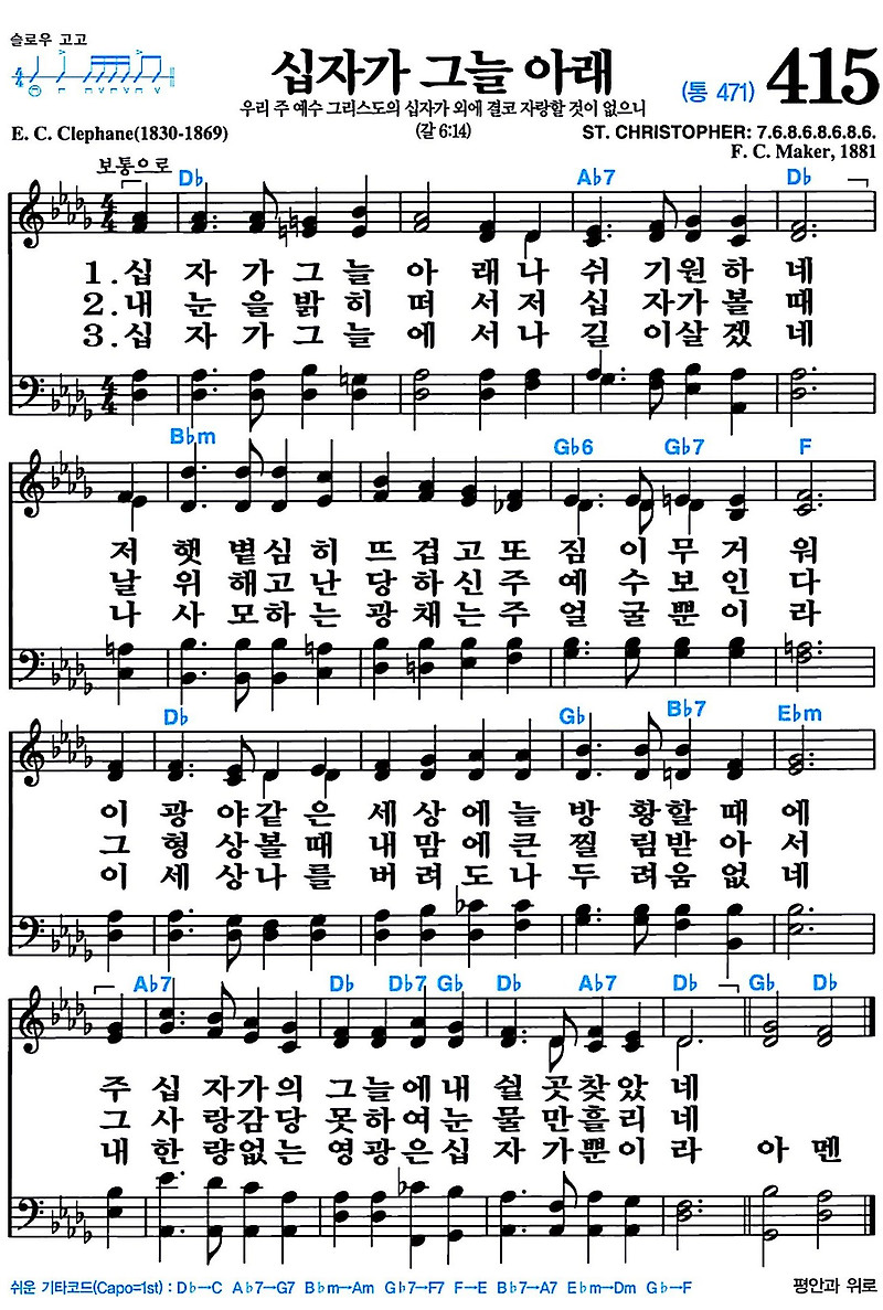 [찬송가 415장] 십자가 그늘 아래 #가사/악보/NWC/MP3 다운로드