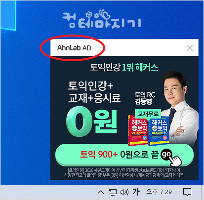 컴테마지기 :: 안랩 V3 Lite 팝업 광고 AhnLab AD 안뜨게 차단하는 방법