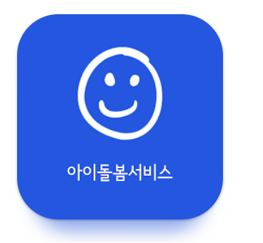 아이돌보미 홈페이지 바로가기 (https://www.idolbom.go.kr)