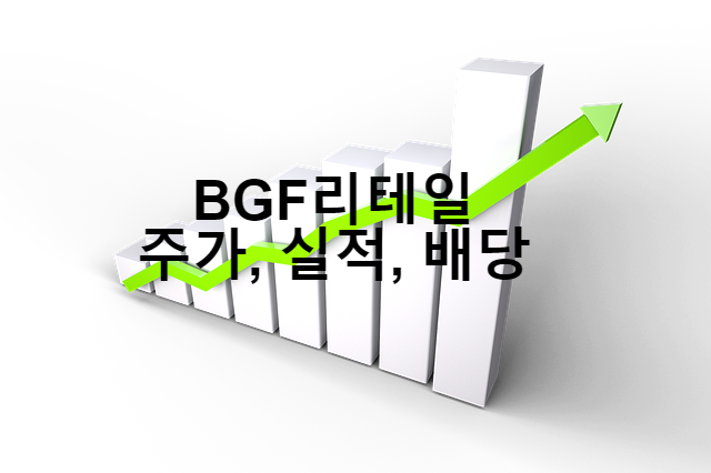 BGF리테일(비지에프리테일, 282330)-학교도 가고, 놀러도 가야 CU가 흥한다!