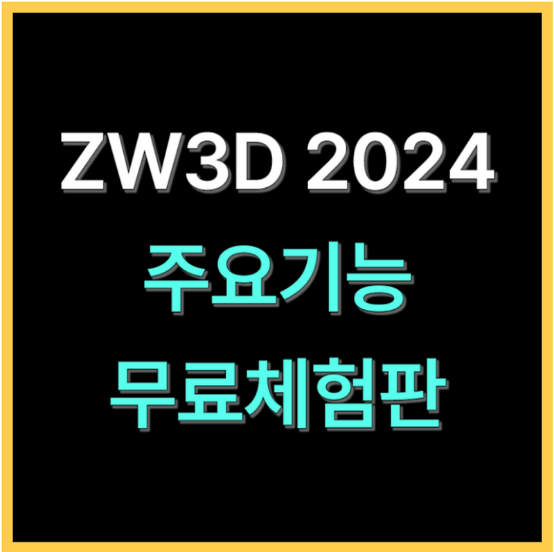 ZW3D 2024 캐드 캠 주요기능 - 어셈블리 구속, 치수편집, 파이프설계, 하네스, 금형부품 설계