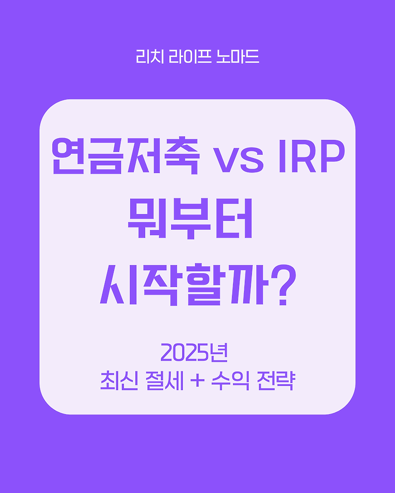 연금저축 vs IRP, 무엇을 먼저 시작할까? :: 리치노마드 인사이트
