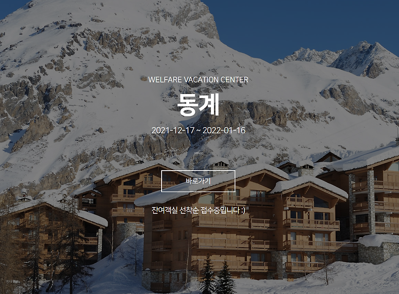 근로복지공단 동계휴양소 예약서비스 (https://kcwel.cjtone.co.kr/se/)