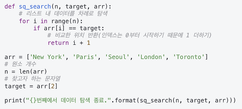[알고리즘] 순차 탐색(Sequential Search)에 대해 알아보자!(+Python 구현)
