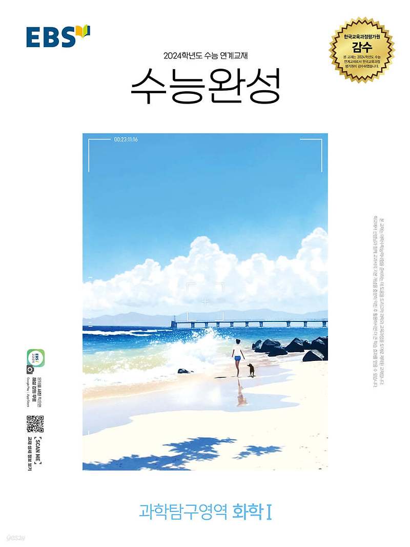 EBS 수능완성 과학탐구영역 화학Ⅰ 2024학년도 답지 해설 정답