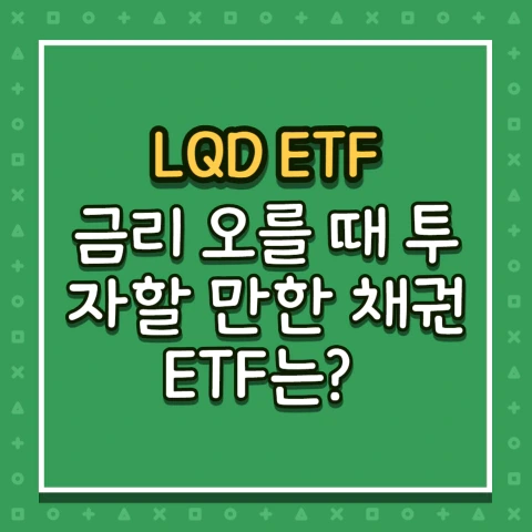 LQD ETF 주가, 배당금, 수익률 정보 투자등급 회사채에 투자하는 매력적인 ETF