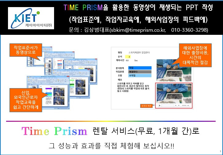 동영상이 재생되는 PPT의 3가지 활용방안(작업표준에, 작업자교육에, 해외사업장의 피드백에)(TIME PRISM(타임프리즘))