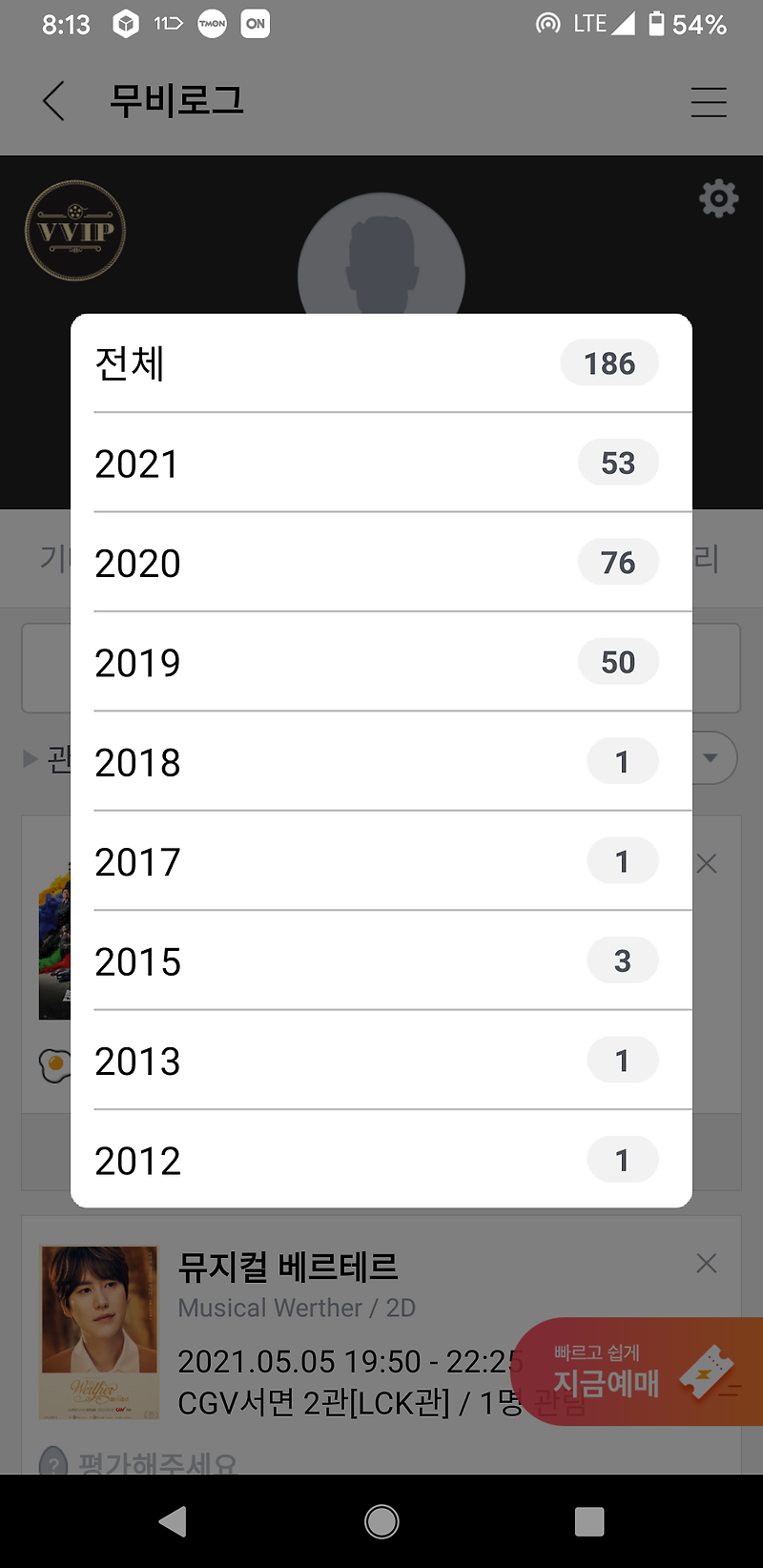 뭐든 알면 도움이 되는, 공유하는 블로그 :: CGV VVIP 승급기) 2020.5~2021.4월 기준