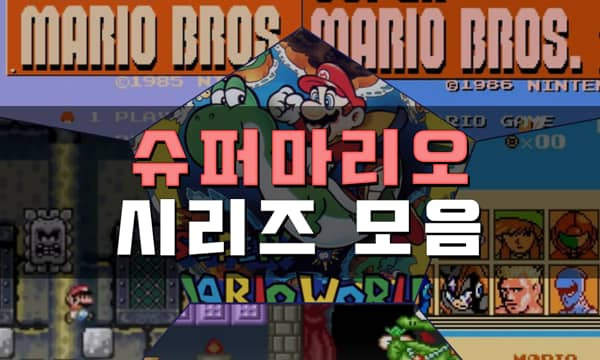 슈퍼마리오 게임하기 17가지 (전체 시리즈 모음) | 오락실 고전게임