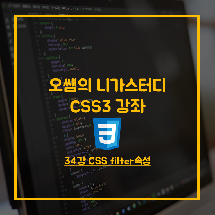 [CSS3강좌] 34강 CSS filter속성 - 오쌤의 니가스터디