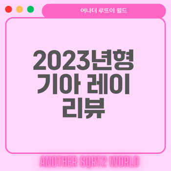 2023년형 기아 레이 tam pe2 리뷰의 모든 것