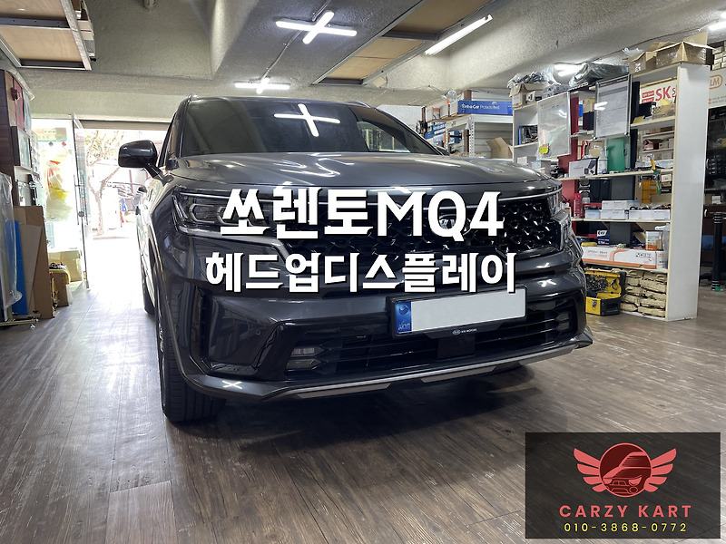 쏘렌토MQ4 헤드업디스플레이 HUD 순정 부품으로 튜닝 이제는 필수옵션입니다.