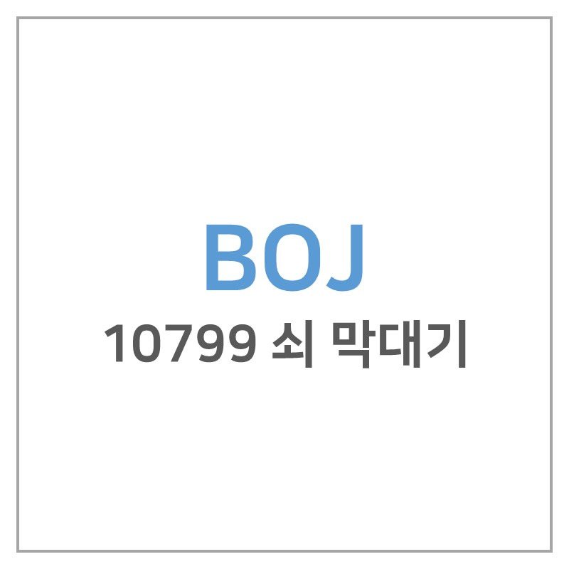 [BOJ] 10799 쇠막대기 - JAVA