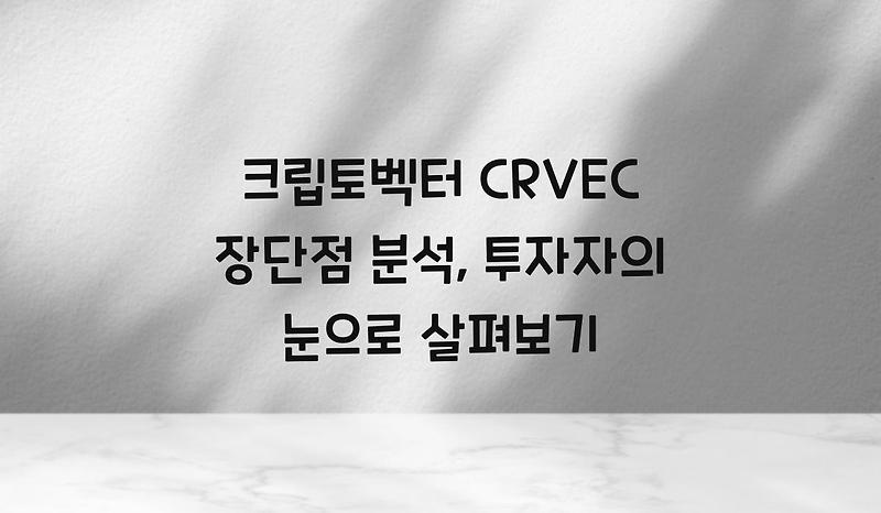 크립토벡터 CRVEC 장단점 분석, 투자자의 눈으로 살펴보기