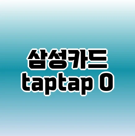 삼성카드 taptap 디지털 혜택 총정리 : 넷플릭스 멜론 편의점 다이소 올리브영 할인 | 연회비 | 전월실적 | 유의사항