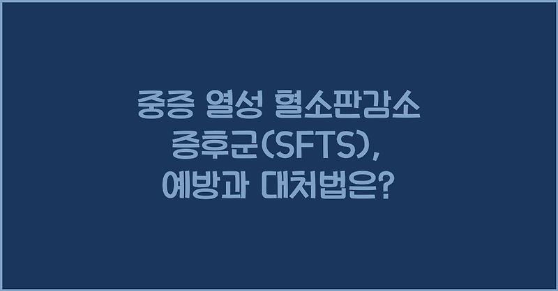 중증 열성 혈소판감소 증후군(SFTS), 예방과 대처법은?