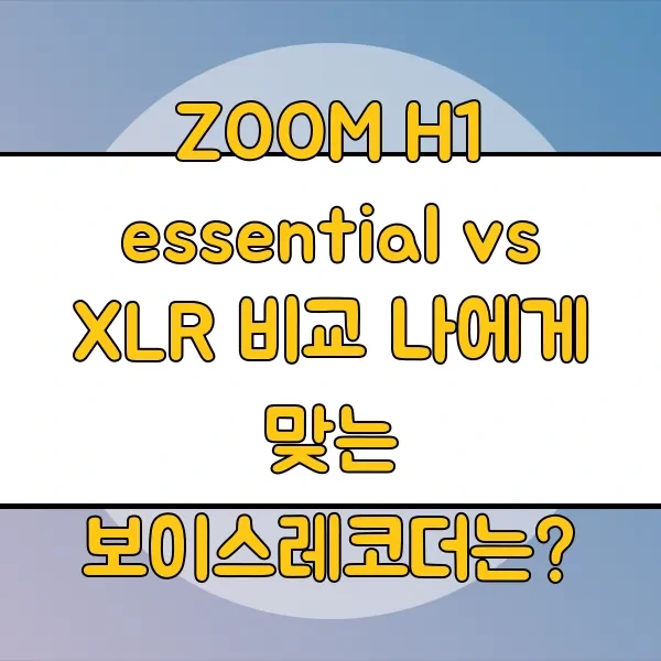 ZOOM H1 essential vs XLR 비교 나에게 맞는 보이스레코더는?