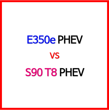 (제원비교)- 벤츠 E-Class PHEV vs 볼보 S90 PHEV