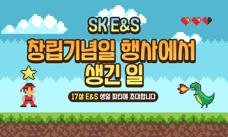 SK E&S 창립기념일 행사에는 OOO이 있다? 상상도 못한 정체 ㄴ༼ 0 ༽ㄱ