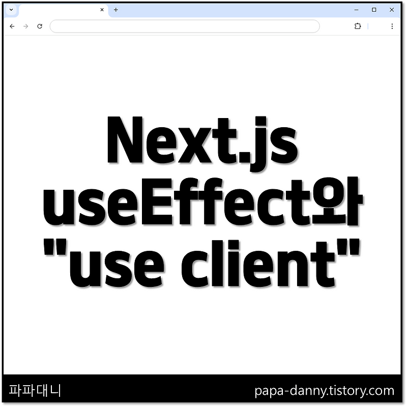 Next.js에서 useEffect와 "use client" 지시문 활용법 완벽 가이드 — 슬기로운 정보탐색