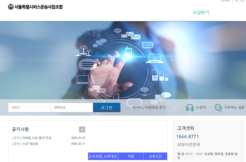 서울 버스운송사업조합 보수 안전교육 (sbus.esafetykorea.or.kr)