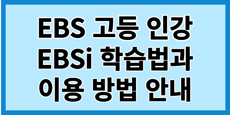 EBS 고등 인강 EBSi 학습법과 이용 방법 안내