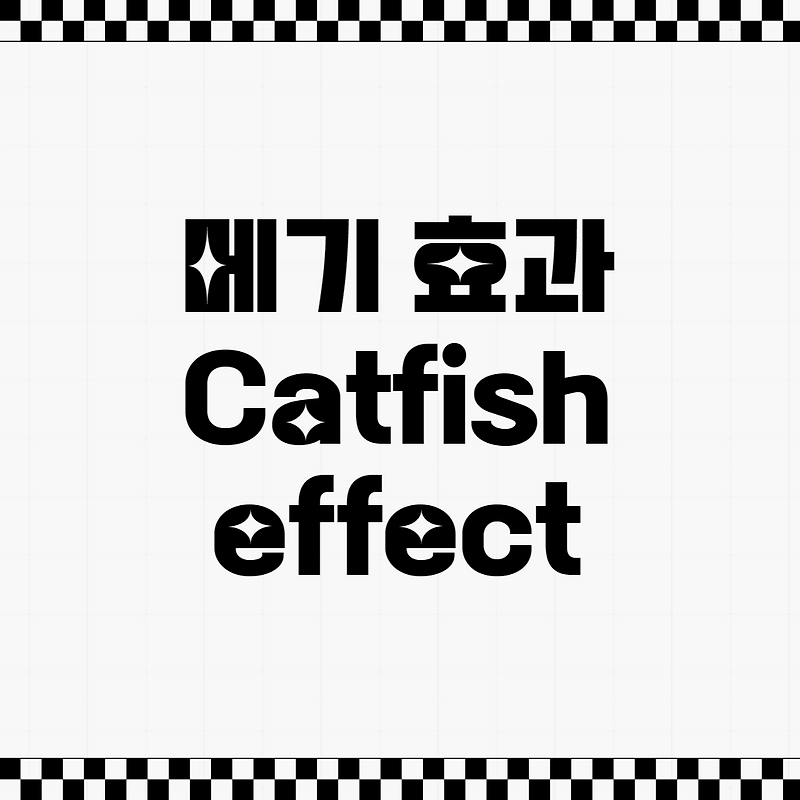 메기 효과 Catfish effect :: 마음 심리 공부