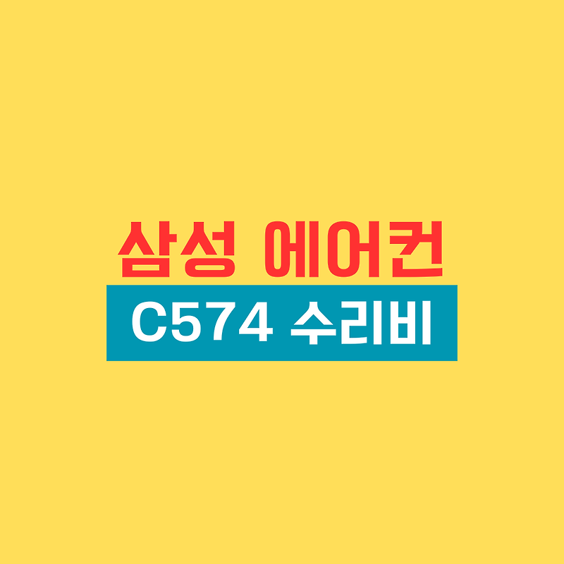 삼성 에어컨 C574 에러코드 증상과 수리비 바로가기