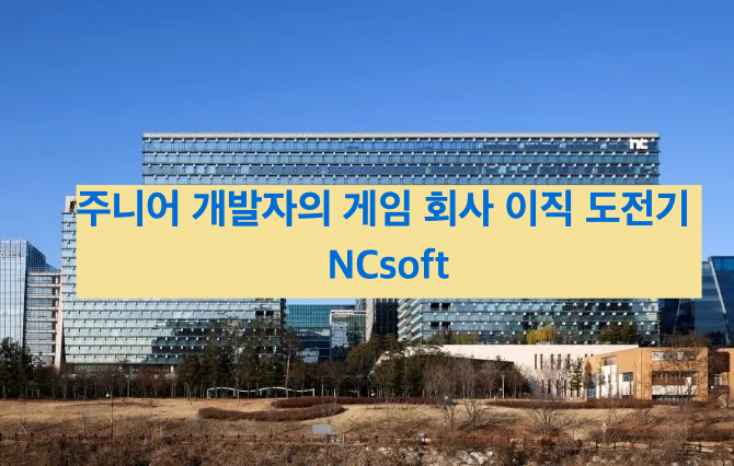 주니어 개발자의 게임 회사 이직 도전기 - NCsoft(1.서류)