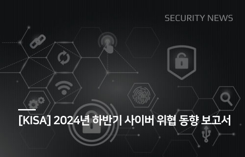 [KISA] 2024년 하반기 사이버 위협 동향 보고서