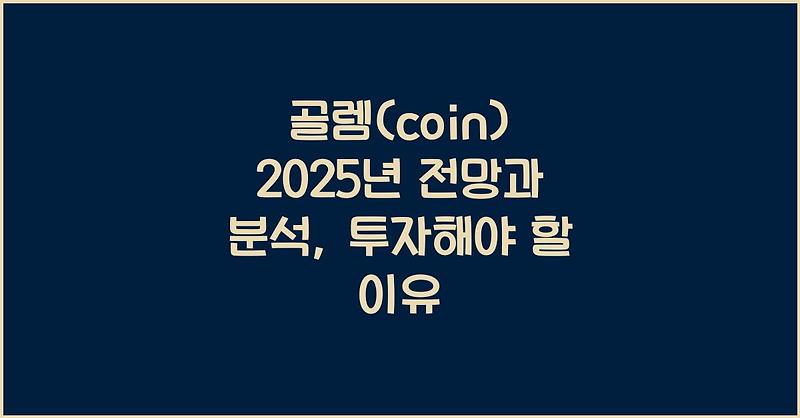 골렘(coin) 2025년 전망과 분석, 투자해야 할 이유