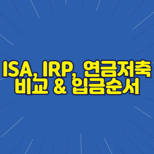 ISA, IRP, 연금저축 비교 및 입금 순서