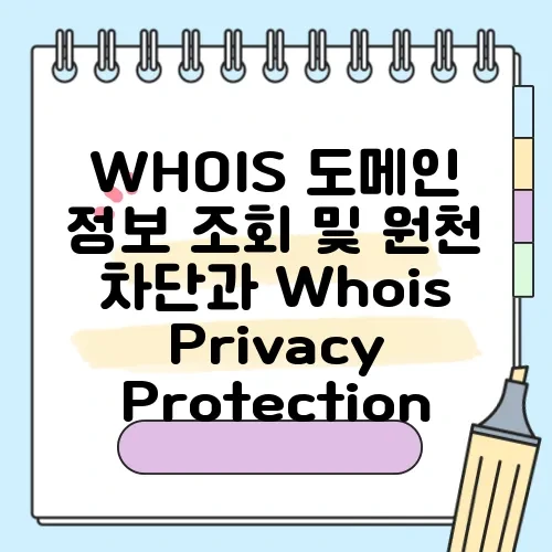 WHOIS 도메인 정보 조회 및 원천 차단과 Whois Privacy Protection