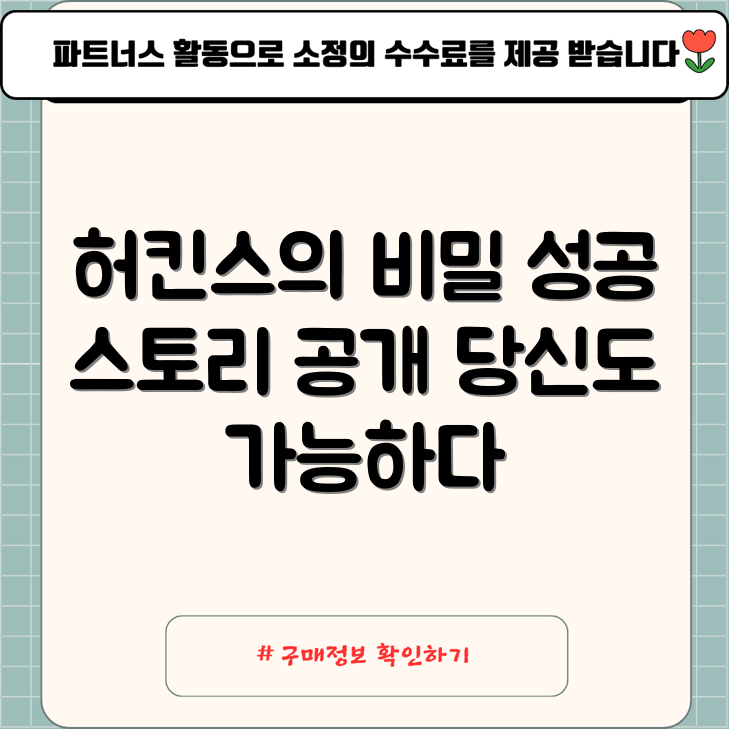충격적인 허킨스의 성공 스토리 공개!