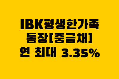 기업은행 IBK평생한가족통장 [중금채] 거치식 정기 예금