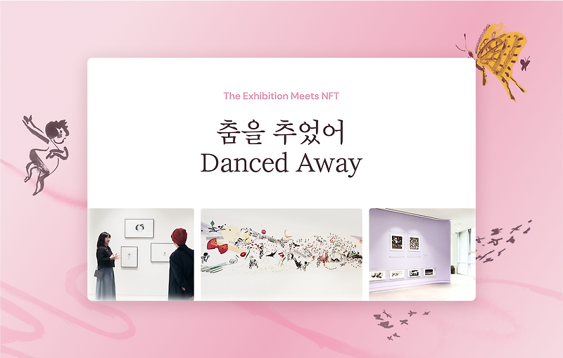 [다녀왔습니다] 디지털과 현실의 교점, '춤을 추었어 Danced Away'