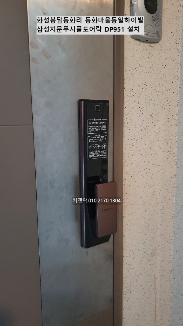 봉담도어락 삼성 지문푸시풀 dp951 화성시 봉담읍 동화리 동화마을동일하이빌 아파트번호키 교체설치