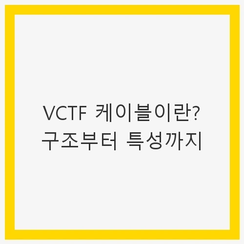 VCTF 케이블이란? 구조부터 특성까지 - 전력 공급의 필수 요소