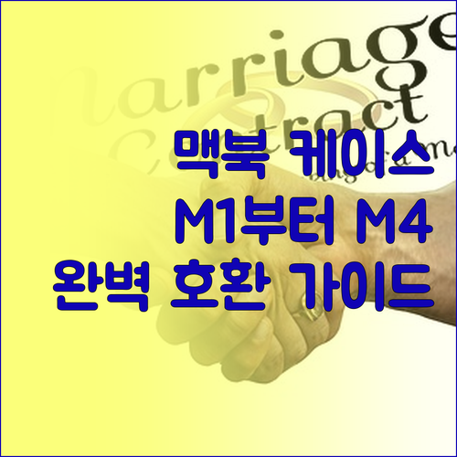 맥북 노트북 케이스 구매 가이드 M1부터 M4까지 완벽 호환