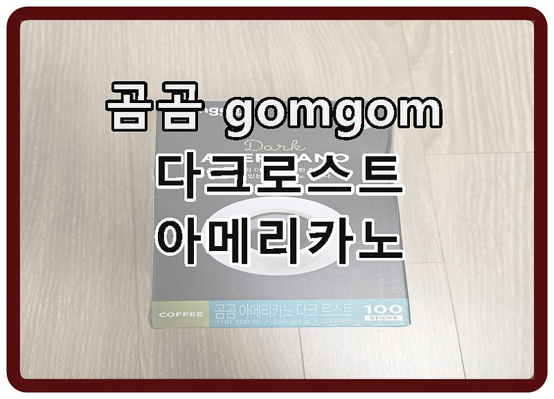 [곰곰] gomgom 다크로스트 아메리카노 리뷰