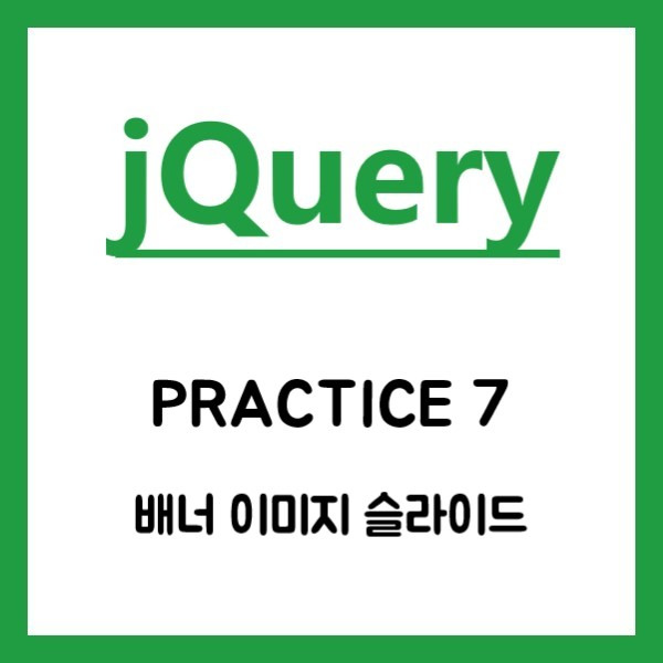 [jQuery] PRACTICE 7 - 배너 이미지 슬라이드