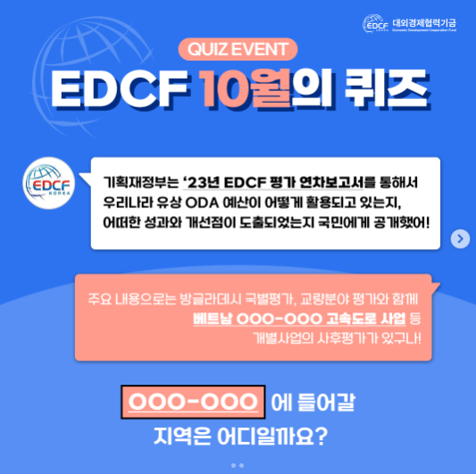 [퀴즈&정답] 대외경제협력기금 10월 퀴즈 이벤트(~ 10/29)